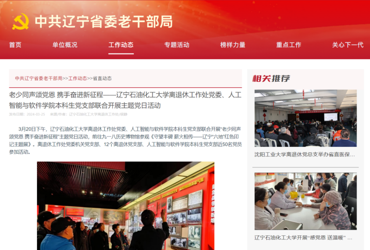 中共辽宁省委老干部局官网：老少同声颂党恩 携手奋进新征程——辽宁石油化工大学离退休工作处党委、人工智能与软件学院本科生党支部联合开展主题党日 ...